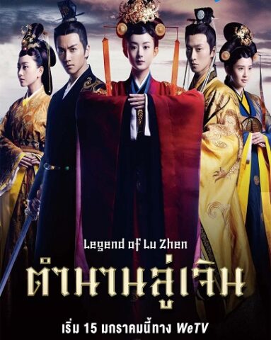 Legend of Lu Zhen พากย์ไทย Ep.1-23 (จบ) ดูซีรี่ย์จีน ซีรี่ย์ออนไลน์