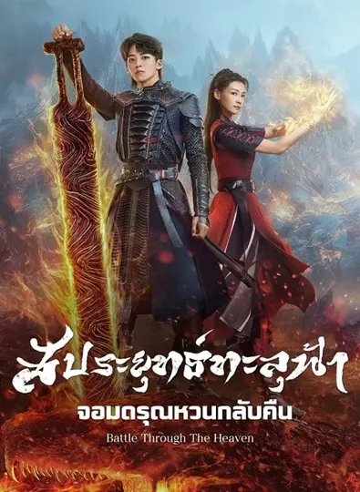 Go Ahead ถักทอรักที่ปลายฝัน พากย์ไทย EP 1 - 40 จบ | Baan-Series.org