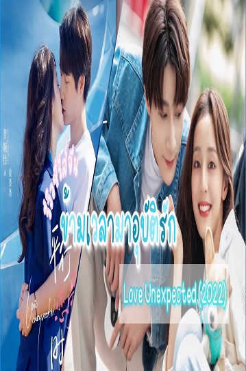 Love Unexpected (2022) | TvseriesClub.me