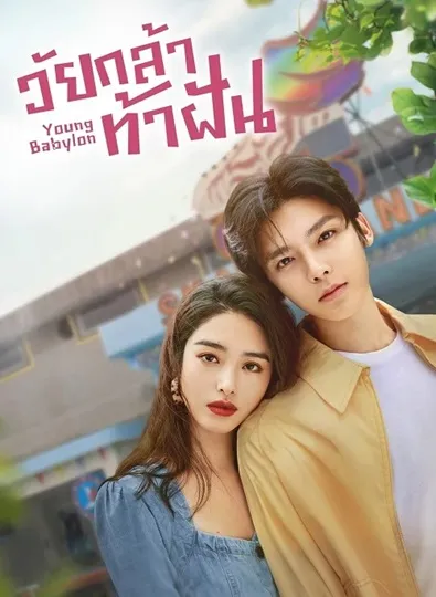 Dusk Love (2024) เล่ห์รักแดนสนธยา ซับไทย (จบ) | Baan-Series.org