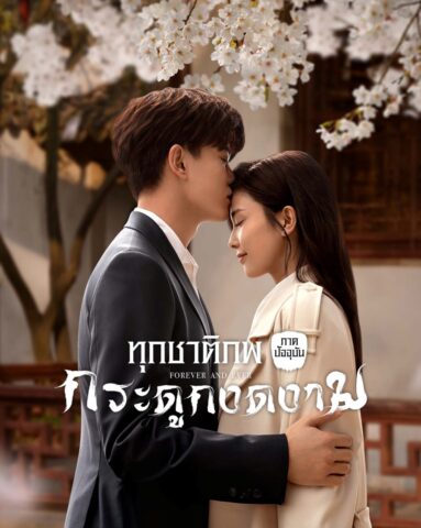 Forever and Ever (2021) ทุกชาติภพ กระดูกงดงาม ภาคปัจจุบัน พากย์ไทย EP 1-30 จบ | Baan-Series.org