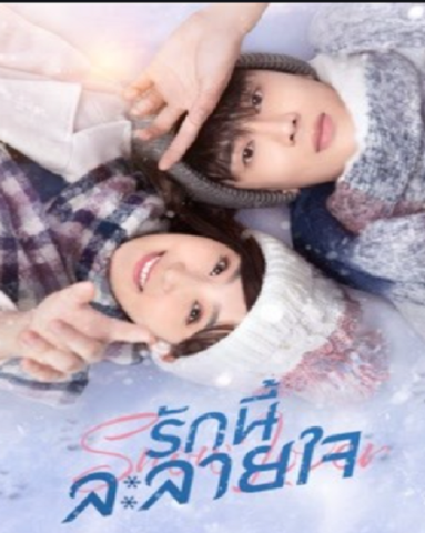 Snow Lover (2021) รักนี้ละลายใจ ซับไทย EP 1-24 จบ | Baan-Series.org