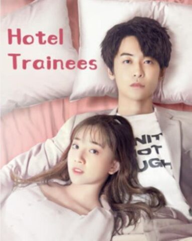 Hotel Trainees (2020) เด็กฝึกงานโรงแรมรัก ซับไทย ตอน 1 - 24 จบ | Baan ...