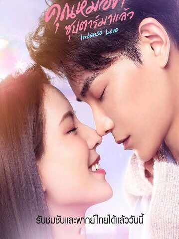 Intense Love (2020) คุณหมอขา ซุปตาร์มาแล้ว ซับไทย Ep.1-24(จบ) ดูซีรี่ย์ ...