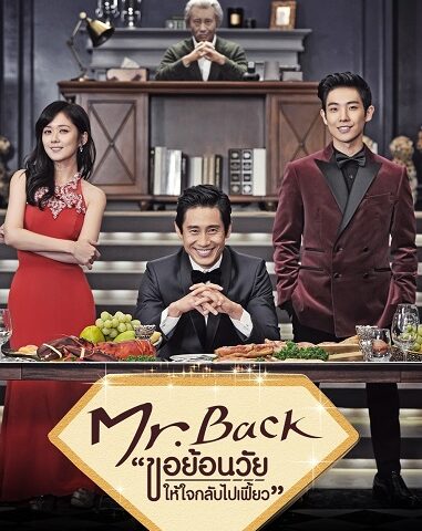 Mr.Back ขอย้อนวัยให้หัวใจกลับไปเฟี้ยว ซับไทย Ep.1-16 (จบ) | Baan-Series.org