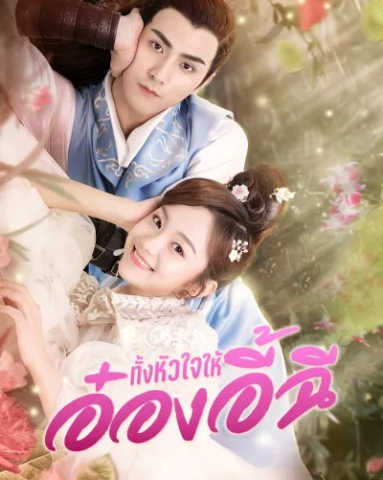 My Dear Destiny (2020) อ๋องอี้ที่รัก ซับไทย ตอนที่ 1-36 (จบ) ดูซีรี่ย์ ...