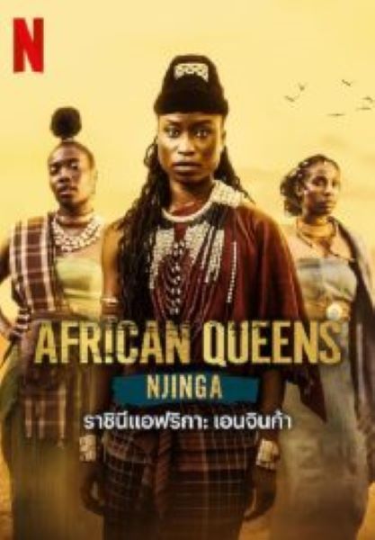 African Queens Njinga (2023) ราชินีแอฟริกา เอนจินก้า ดูซีรี่ย์จีน ซีรี ...