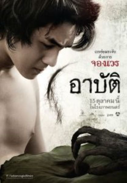 Arpat (2023) เปรต อาบัติ ดูซีรี่ย์ออนไลน์ | บ้านซีรี่ย์