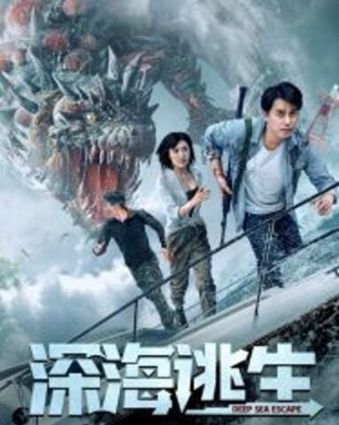 Deep Sea Escape เอาชีวิตรอดจากทะเลลึก (2022) | Baan-Series.org