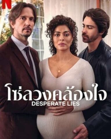 Desperate Lies (2024) โซ่ลวงคล้องใจ (ซับไทย) จบ