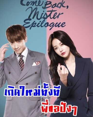 Come Back Alive เกิดใหม่ทั้งที พี่ขอปังๆ พากย์ไทย (จบ) | Baan-Series.org