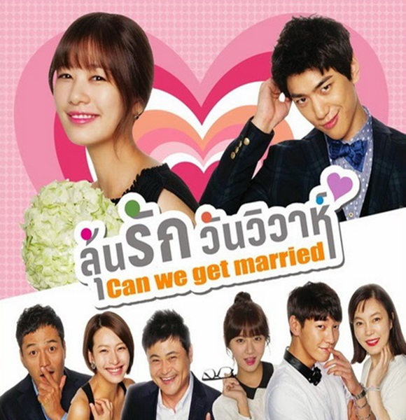 Can We Get Married ลุ้นรักวันวิวาห์ พากย์ไทย (จบ) ดูซีรี่ย์ออนไลน์ ...