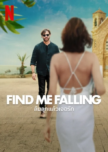 Find Me Falling (2024) ล้มลุกแล้วเจอรัก ดูซีรี่ย์จีน ซีรี่ย์ออนไลน์