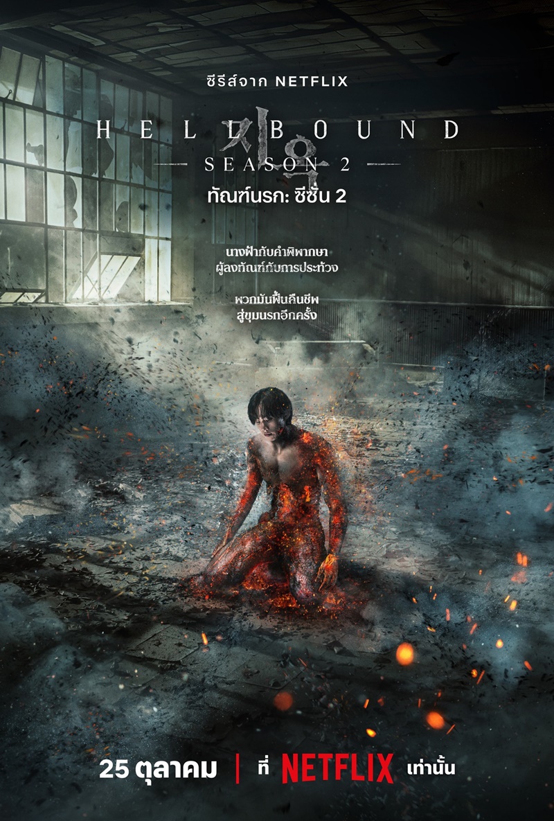 Hellbound Season 2 (2024) ทัณฑ์นรก 2 พากย์ไทย | Baan-Series.org