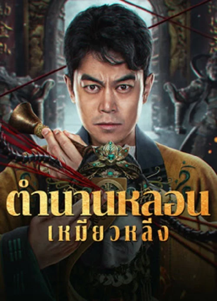 Horror Legend Of Miao Ling (2024) ตำนานหลอนเหมียวหลิ่ง ดูซีรี่ย์ออนไลน์ ...