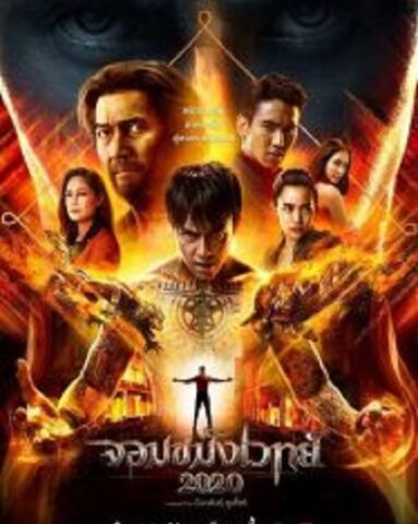 Necromancer 2จอมขมังเวทย์ 2 (2019) | Baan-Series.org