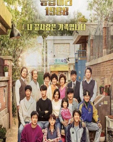 Reply 1988 วันวาน 1988 ซับไทย (จบ) ดูซีรี่ย์จีน ซีรี่ย์ออนไลน์