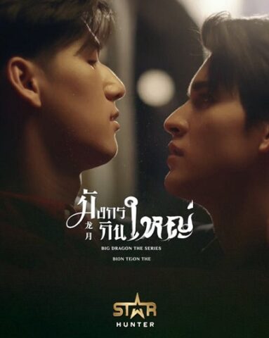 Big Dragon (2022) มังกรกินใหญ่ Ep.1-8 (จบ) | Baan-Series.org