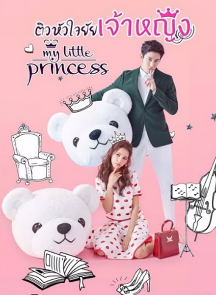 My Little Princess ติวหัวใจยัยเจ้าหญิง ซับไทย EP.1-16 (จบ) ดูซีรี่ย์ ...