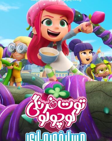 Strawberry Shortcake s Spring Spectacular (2024) ดูซีรี่ย์จีน ซีรี่ย์ ...