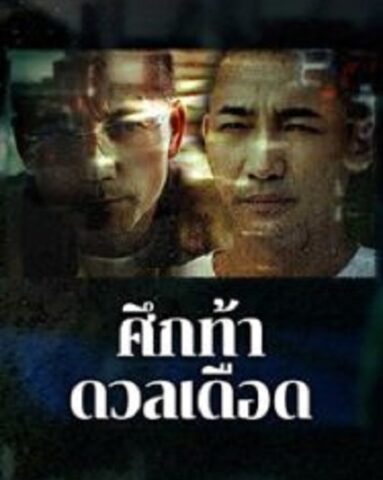 The Lost Man ศึกท้าดวลเดือด (2024) | Baan-Series.org