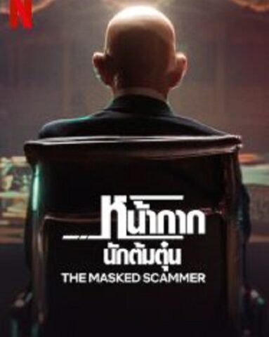 The Masked Scammer หน้ากากนักต้มตุ๋น (2022) | Baan-Series.org