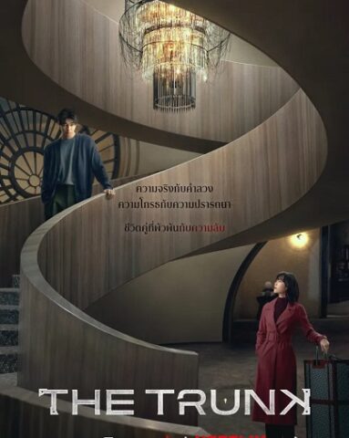 The Trunk (2024) พากย์ไทย Ep.1-8 (จบ) ดูซีรี่ย์จีน ซีรี่ย์ออนไลน์