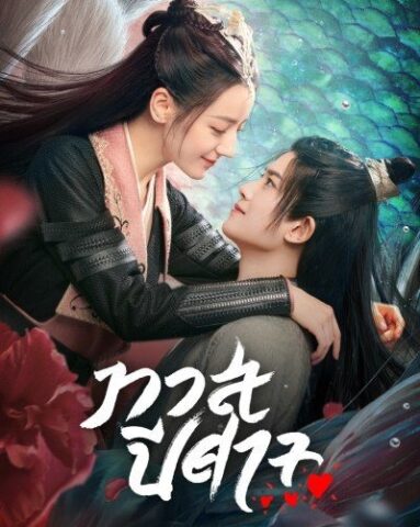 The Blue Whisper: Part 1 ทาสปีศาจ ภาค 1 ซับไทย EP.1-22 (จบ) | Baan-Series.org