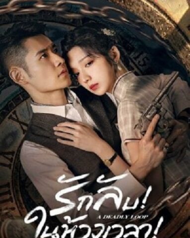 A Deadly Loop (2024) รักลับในห้วงเวลา ซับไทย Ep.1-24