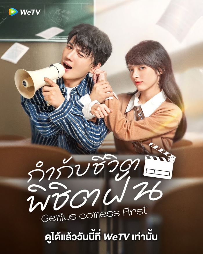 Genius comes First (2024) กำกับชีวิต พิชิตฝัน ซับไทย Ep.1-22 | Baan ...