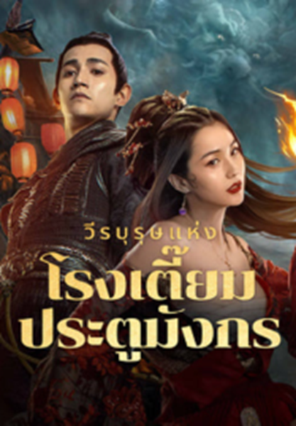 New Dragon Gate Inn (2024) วีรบุรุษแห่งโรงเตี๊ยมประตูมังกร ซับไทย ดูซี ...