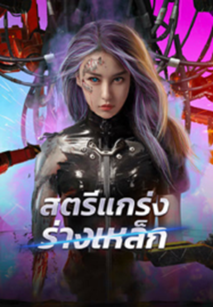 Shell Girl (2024) สตรีแกร่งร่างเหล็ก ซับไทย | Baan-Series.org