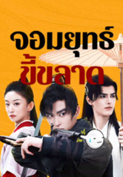 This Hero is a Bit Timid (2024) จอมยุทธ์ขี้ขลาด ซับไทย | Baan-Series.org