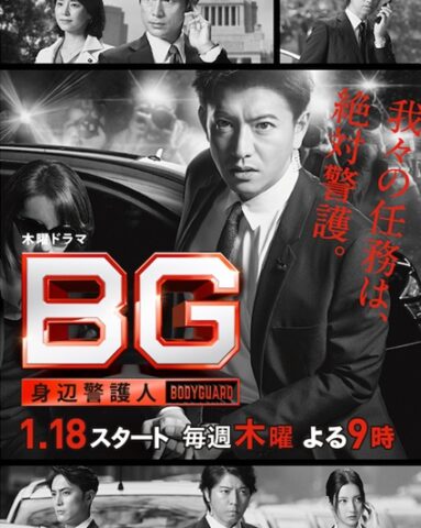 BG Personal Bodyguard Season 1 ทีมบอดี้การ | Baan-Series.org