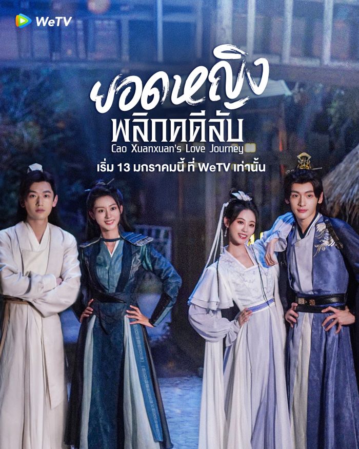 Cao Xuanxuan’s Love Journey ซับไทย | Baan-Series.org