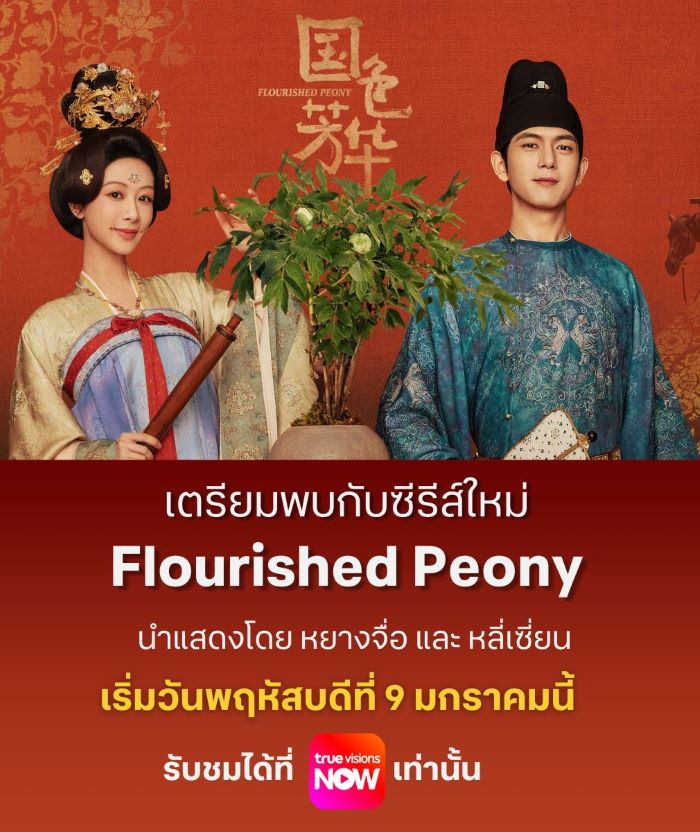 Flourished Peony (2025) งามบุปผาสกุณา พากย์ไทย Ep.1-32 | Baan-Series.org