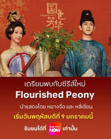 Flourished Peony (2025) งามบุปผาสกุณา พากย์ไทย Ep.1-32 | Baan-Series.org