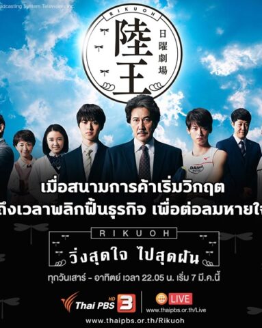 Rikuoh วิ่งสุดใจ ไปสุดฝัน พากย์ไทย Ep.1-11 | Baan-Series.org