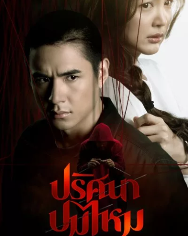 The Yarns (2025) ปริศนาปมไหม Ep.1-12 | Baan-Series.org