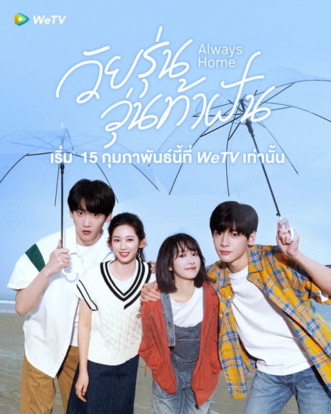 Always Home บ้านซีรี่ย์ | Baan-Series.org