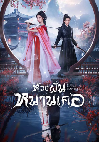 Fate's Crossing Nan & Ke (2024) ห้วงฝันหนา | Baan-Series.online