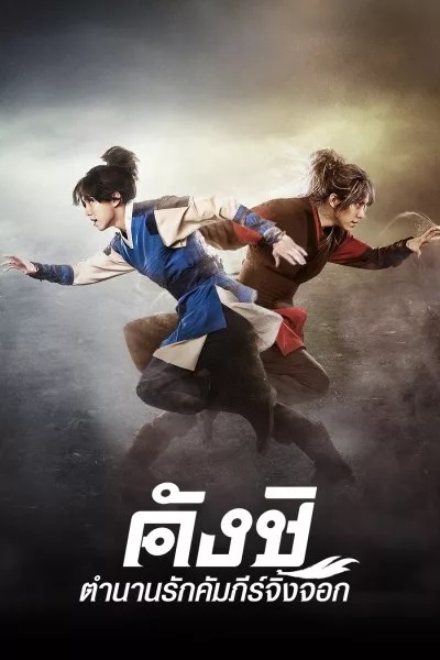 Kangchi the Beginning (2013) คังชิตำนานรัก | Baan-Series.org