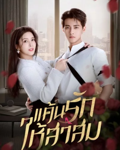 Love Strikes Back (2023) แค้นรักให้สาสม | Baan-Series.online