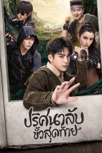 The Lost Tomb 3 Ultimate Note (2020) บันทึ | Baan-Series.org