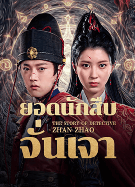 The Story Of Detective Zhan Zhao (2025) ยอ | Baan-Series.org
