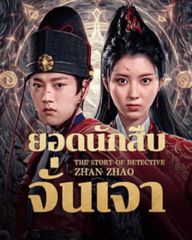 The Story Of Detective Zhan Zhao (2025) ยอ | Baan-Series.online
