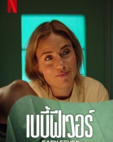 Baby Fever Season 1 (2022) | Baan-Series.online