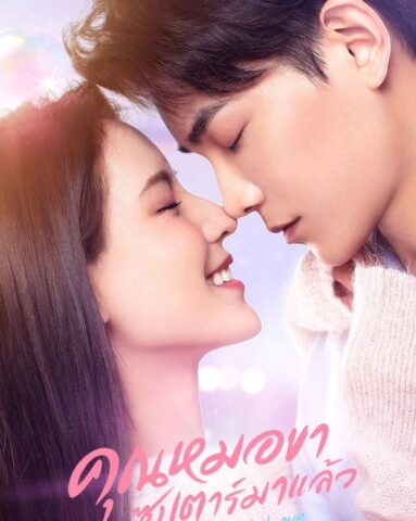 Intense Love คุณหมอขา ซุปตาร์มาแล้ว พากย์ไทย Ep.1-24 (จบ) ดูซีรี่ย์จีน ...