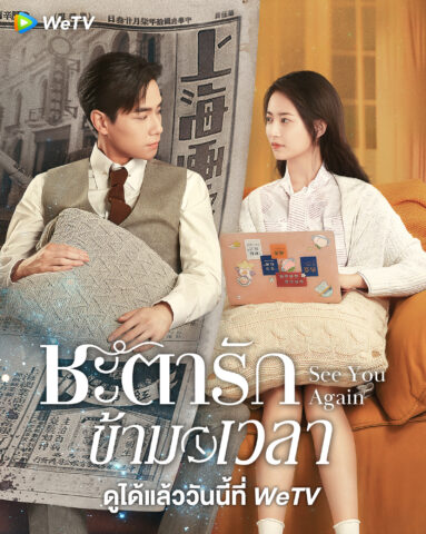 See You Again ชะตารักข้ามเวลา พากย์ไทย Ep.1-30 (จบ) | Baan-Series.org