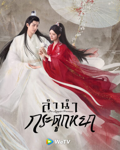 The Longest Promise ลำนำกระดูกหยก พากย์ไทย Ep.1-40 | Baan-Series.org